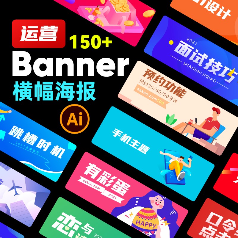 APP首页网页Banner轮播图公众号红包运营海报插画AI矢量模板素材 - 思酷素材(sskoo.cn)
