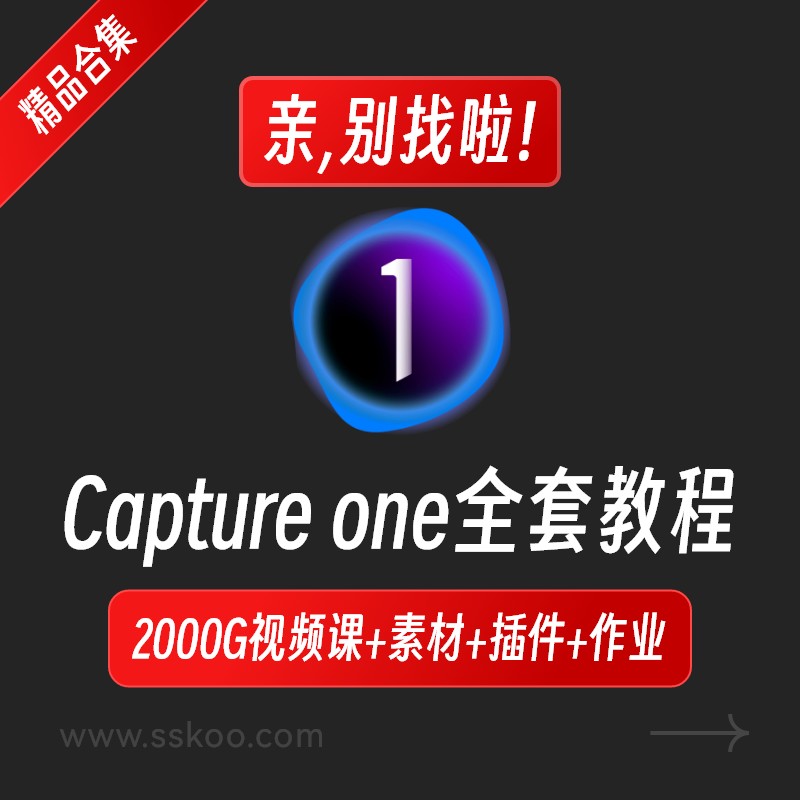 Capture one飞思调色+PS修图C1人像商业修图调色精修视频自学教程 - 思酷素材(sskoo.cn)