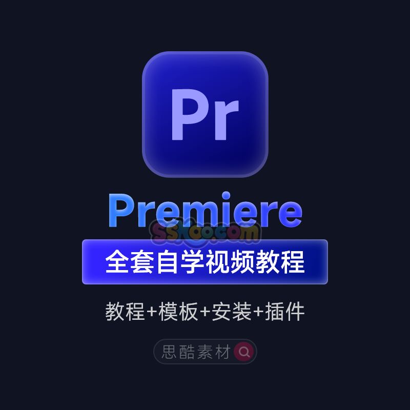 PR 2024课程Premiere 2025视频影视后期剪辑制作零基础入门自学视频学习PR2023学习教程 - 思酷素材(sskoo.cn)