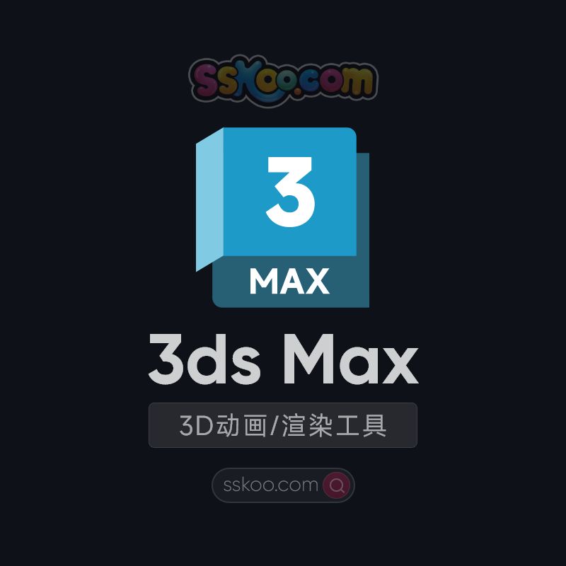 Autodesk 3DMax 2026/2025 三维动画渲染中文软件免费下载安装 - 思酷素材(sskoo.cn)