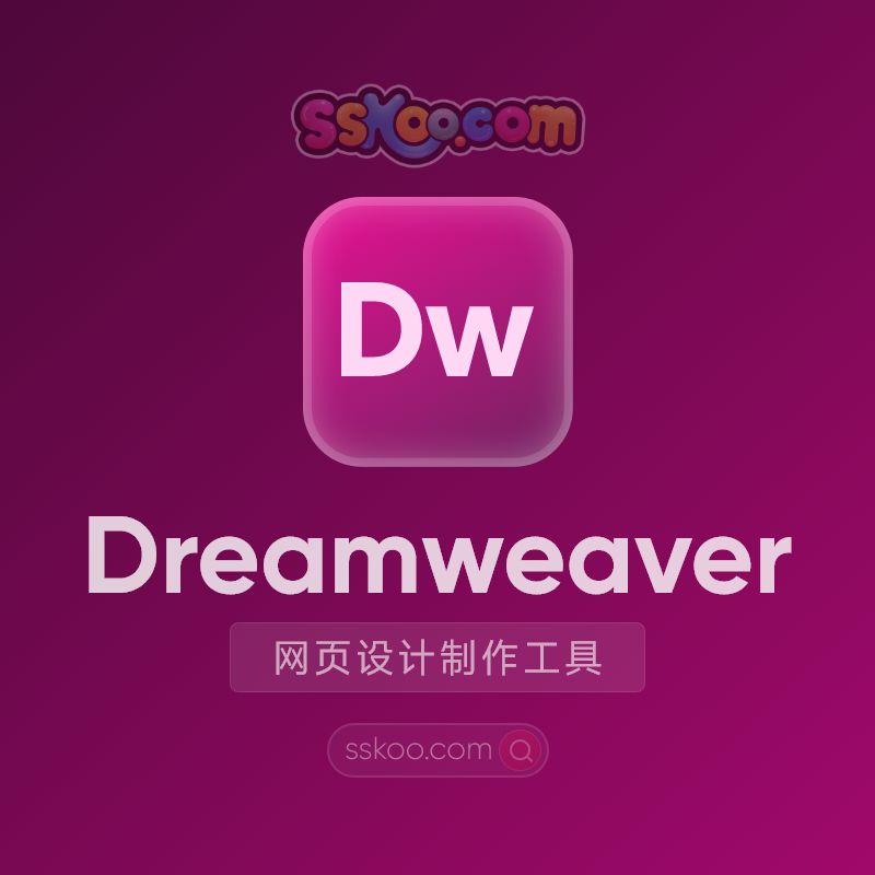 Dreamweaver【Dw】网页设计中文软件免费下载安装激活【Win/Mac/支持M芯片】 - 思酷素材(sskoo.cn)