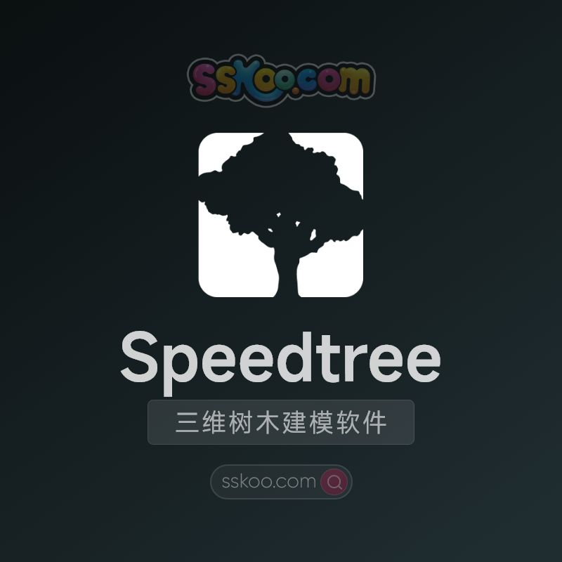 SpeedTree Modeler Pro v10 实时流体动力学软件破解版下载【支持WIN】 - 思酷素材(sskoo.cn)
