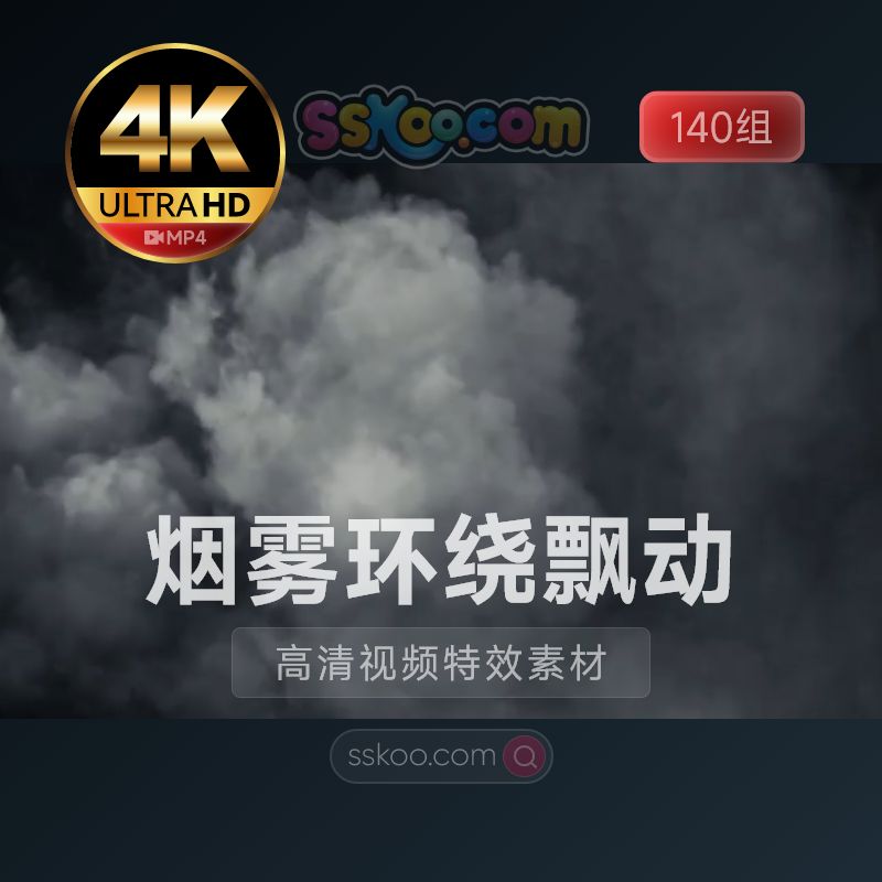 140组烟雾环绕飘动4K高清特效合成视频素材-Fog Effects 下载 - 思酷素材(sskoo.cn)