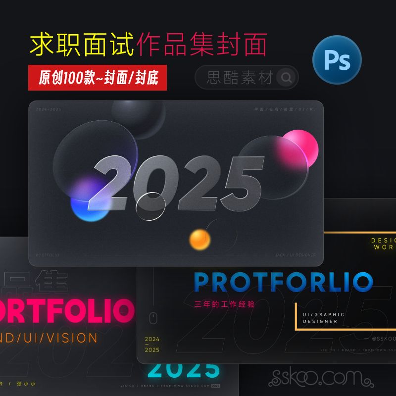 2025潮流暗黑弥散渐变求职面试设计作品集封面首页排版模板PS素材 - 思酷素材(sskoo.cn)