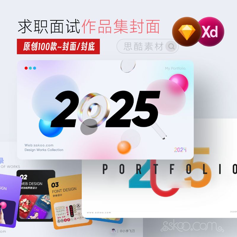 2025设计师毕设求职面试设计作品集封面封底首页素材矢量XD/Sketch模板 - 思酷素材(sskoo.cn)