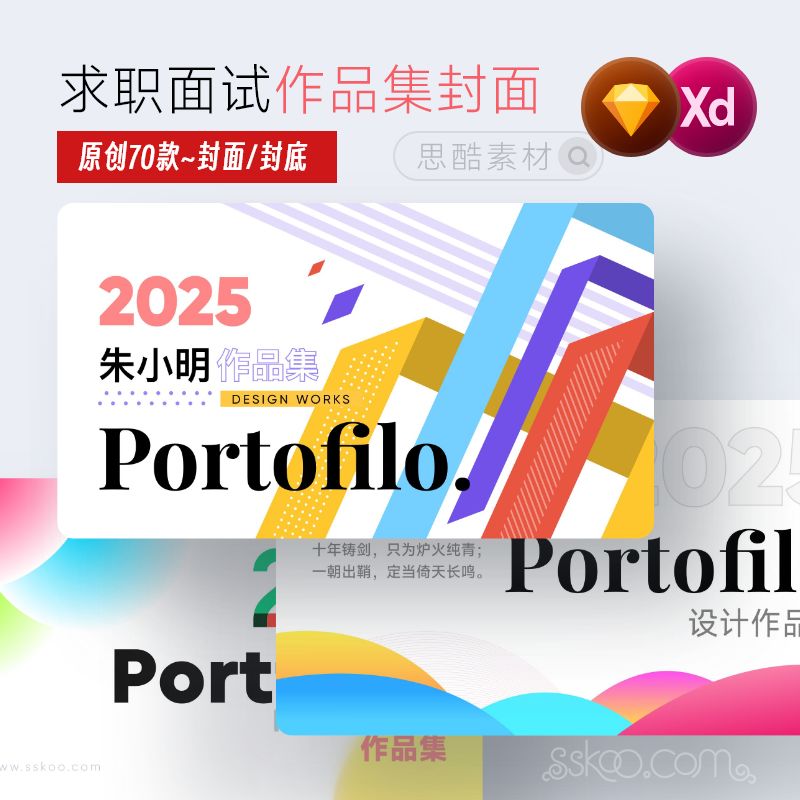 2025设计师求职面试-毕业设计作品集封面封底制作XD/Sketch模板素材 - 思酷素材(sskoo.cn)