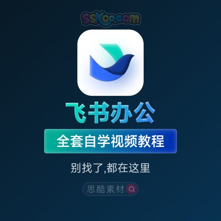 思酷素材(sskoo.cn)PSD,AI,C4D,UI,Sketch,Figma,AE模板设计素材下载