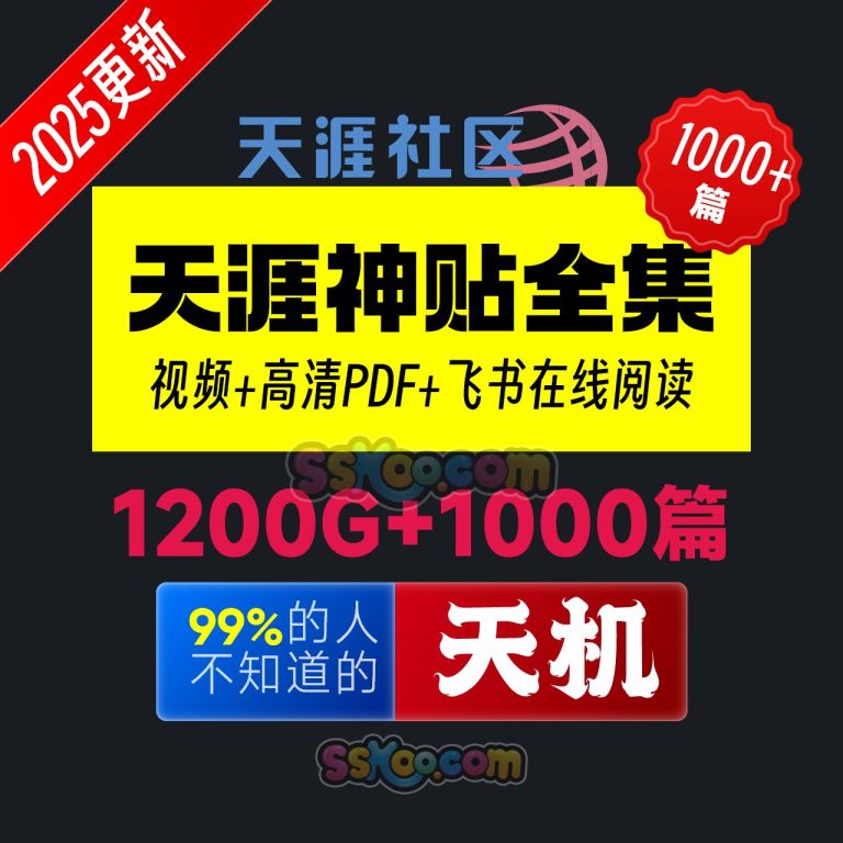 1000篇天涯论坛【天涯神贴2025】合集PDF+视频+飞书阅读/百度网盘下载 - 思酷素材(sskoo.cn)