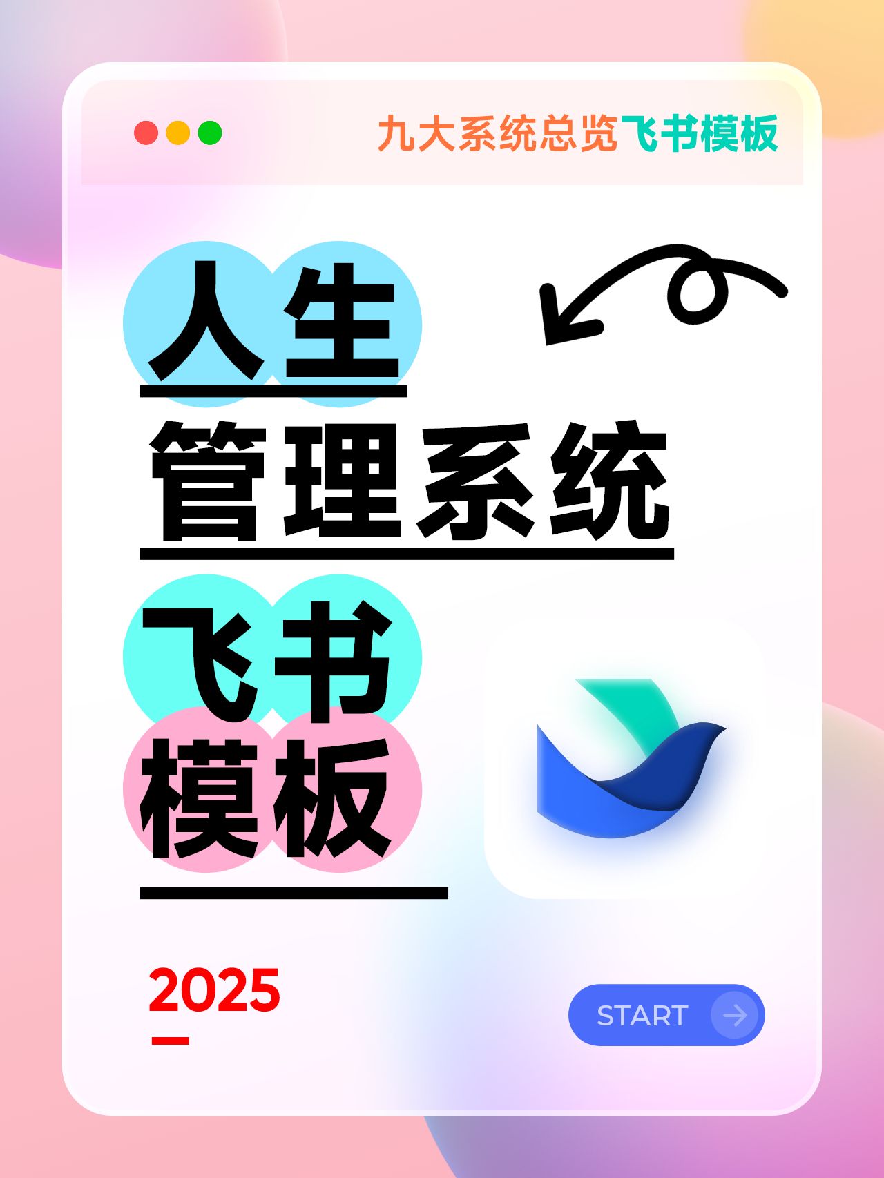 一键开启高效人生！《人生管理系统》飞书文档/飞书模板/2025年自律必备 - 思酷素材(sskoo.cn)