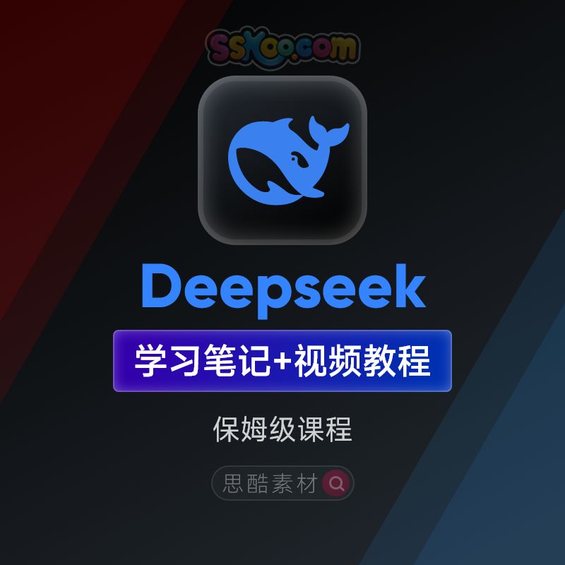 DeepSeek 使用指南2025全套学习教程/飞书学习笔记/视频教程 - 思酷素材(sskoo.cn)