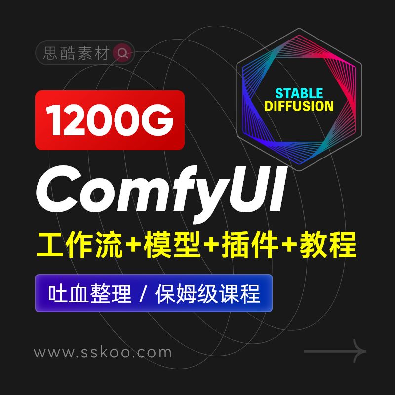 ComfyUI安装包+AnimateDiff教程，2025最新ComfyUI工作流零基础学AI绘画，小白也能变大神 - 思酷素材(sskoo.cn)