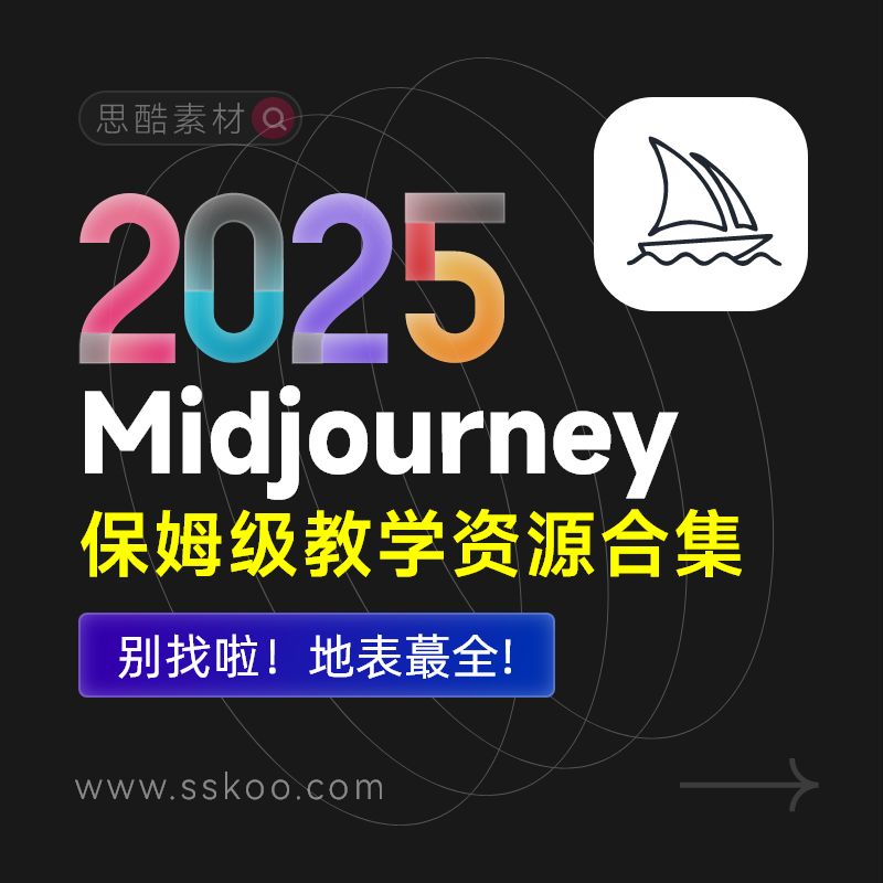2025年AI绘画神器学习！Midjourney从入门保姆级教程，零基础变大神！一秒变身艺术家 - 思酷素材(sskoo.cn)