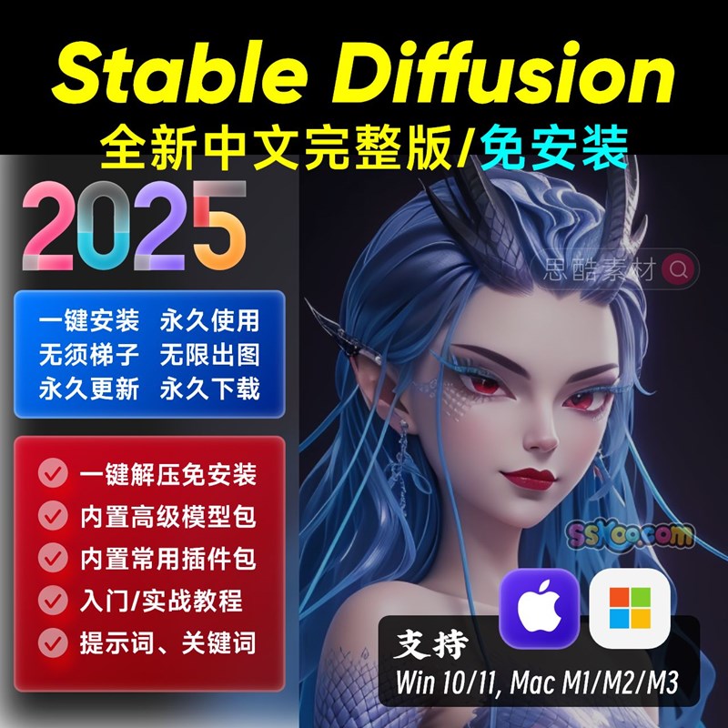 Stable Diffusion 2025终极指南：AI绘画AIGC安装包+SD模型+插件+教程，小白也能轻松上手！ - 思酷素材(sskoo.cn)