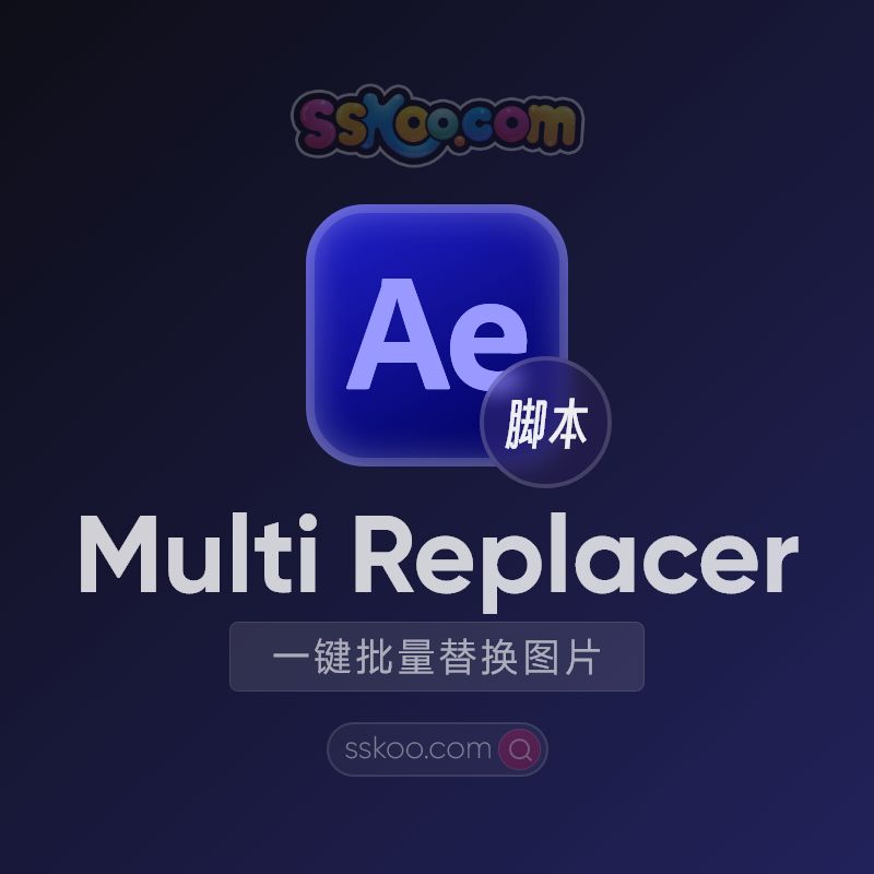 【Ae脚本】Multi Replacer 批量替换图片 | AE模板一键批量替换图片照片脚本 - 思酷素材-专注AI学习与设计资源下载｜AI绘画教程｜AE模板｜PSD素材｜Figma/XD素材