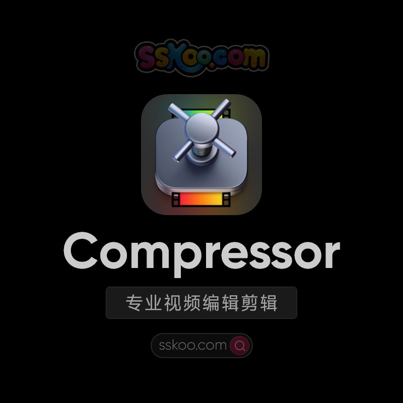 Apple Compressor 4.11.1 下载，Mac上一款专业的强大的视频压缩编码转码输出软件 - 思酷素材-专注AI学习与设计资源下载｜AI绘画教程｜AE模板｜PSD素材｜Figma ...