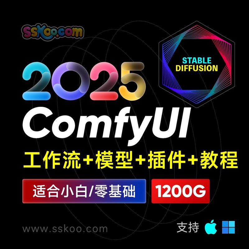 ComfyUI安装包+AnimateDiff教程，2025最新ComfyUI工作流零基础学AI绘画，小白也能变大神 - 思酷素材(sskoo.cn)
