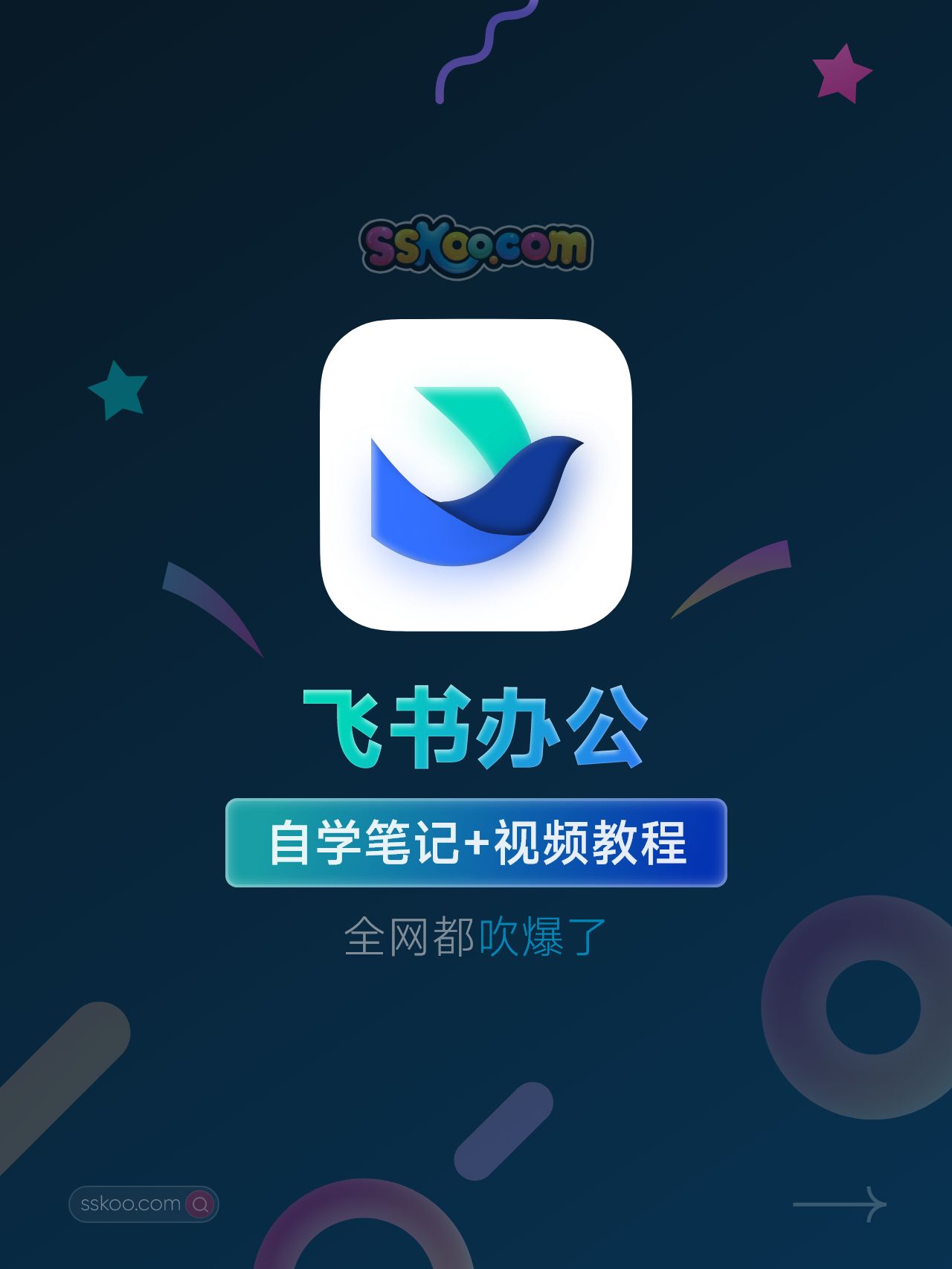 《飞书全套自学教程》｜工作和生活的效率翻倍神器 🚀 - 思酷素材(sskoo.cn)