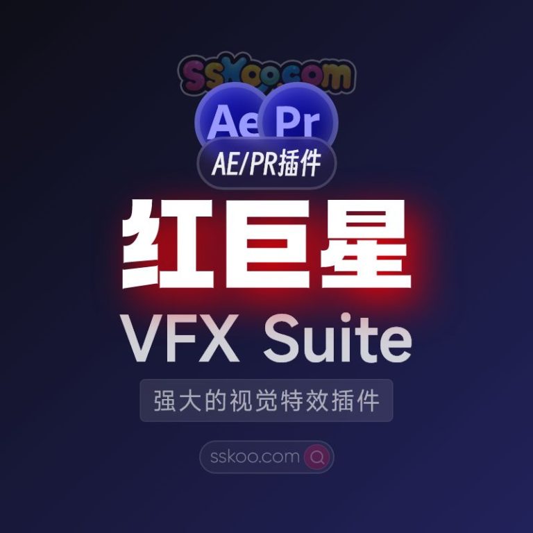 AE/PR插件|Red Giant VFX Suite 2025 【红巨人/红巨星】中文视频特效合成插件下载（Win） - 思酷素材(sskoo.cn)