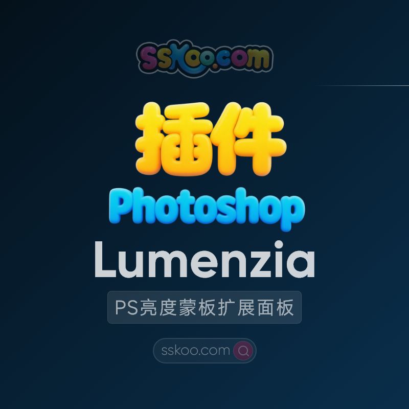 PS插件 | 多功能亮度蒙板扩展面板 Lumenzia v11.8.9 Win - 思酷素材(sskoo.cn)