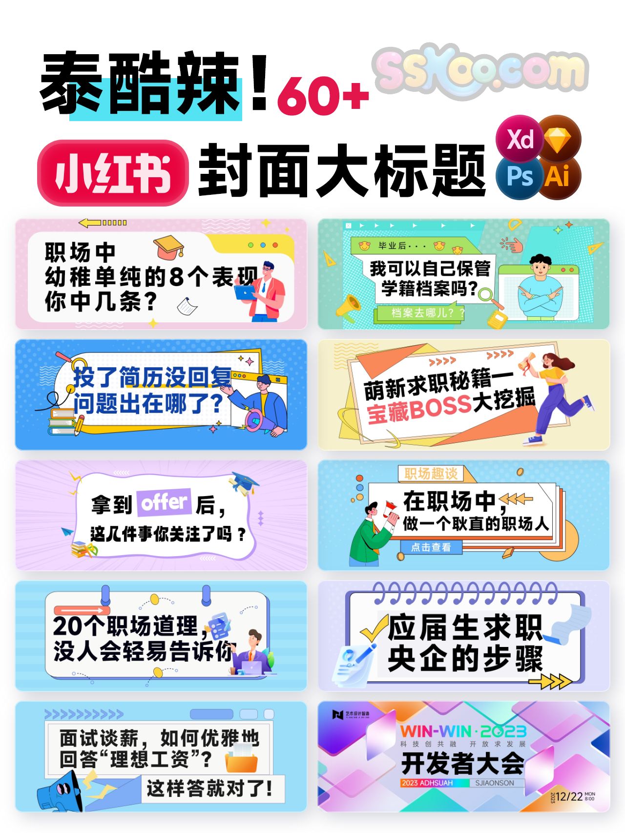 小红书大标题大字报公众号封面banner模板xd/sketch/ps/ai - 思酷素材(sskoo.cn)