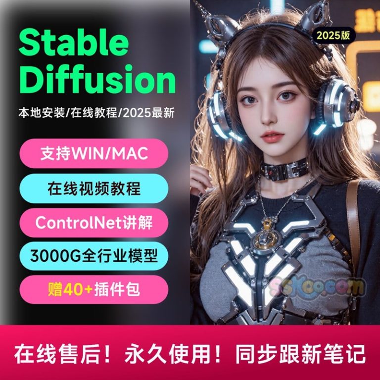 Stable Diffusion 2025终极指南：AI绘画AIGC安装包+SD模型+插件+教程，小白也能轻松上手！ - 思酷素材(sskoo.cn)