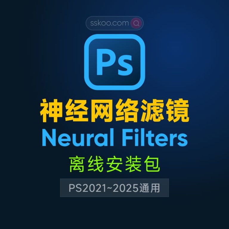 Photoshop 2021~2025神经网络滤镜Neural Filters离线安装包 + 安装使用教程 - 思酷素材(sskoo.cn)
