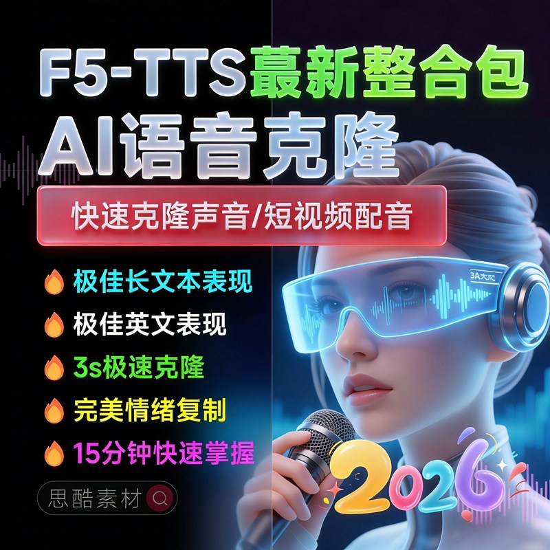 AI语音配音克隆F5-TTS-V65中文整合包声音复刻文本生音频安装教程 - 思酷素材-专注AI学习与设计资源下载｜AI绘画教程｜AE模板｜PSD素材｜Figma/XD素材