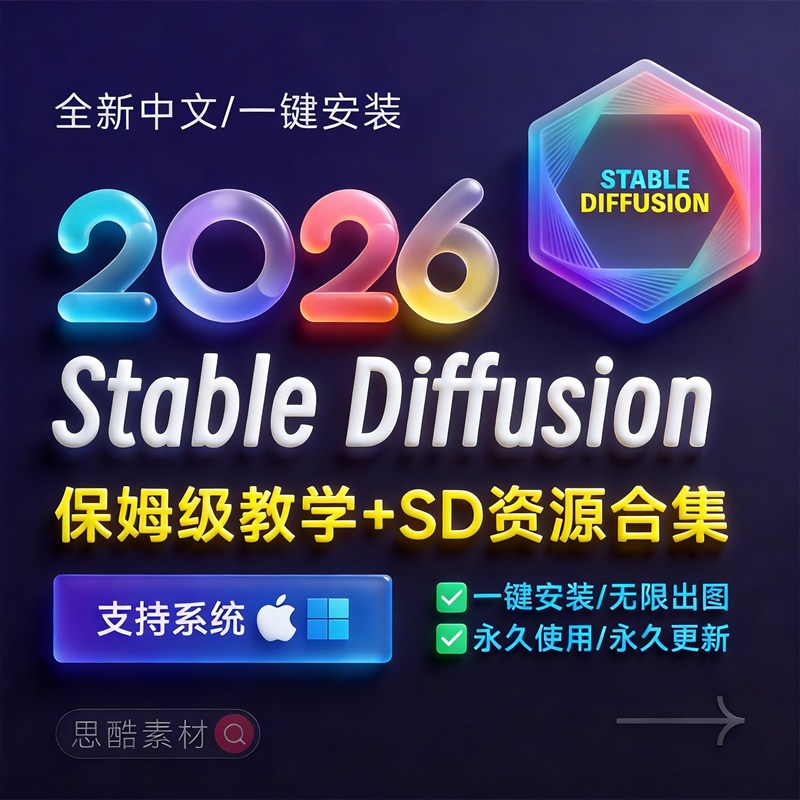 Stable Diffusion 2026终极指南：AI绘画AIGC安装包+SD模型+插件+教程，小白也能轻松上手！ - 思酷素材-专注AI学习与设计资源下载｜AI绘画教程｜AE模板｜PSD ...